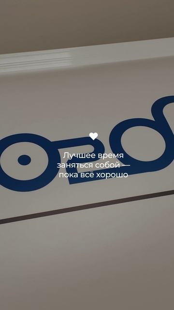 Займись собой, пока это легко