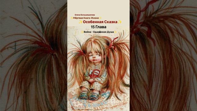 «Мёртвая Книга Жизни» 15 Глава