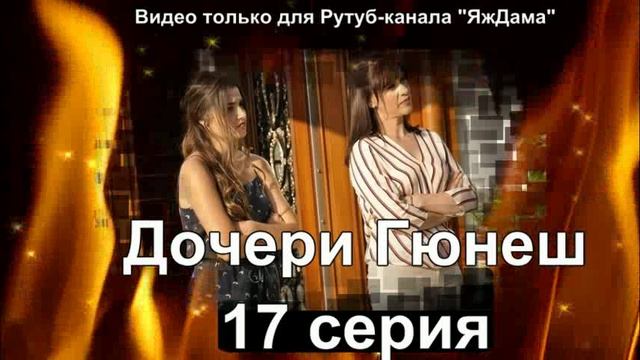 Впечатление от 17 серии "Дочери Гюнеш"