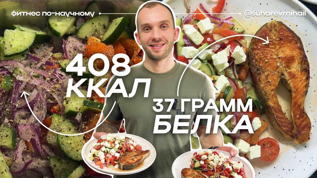 Ужин, который поможет ПОХУДЕТЬ [рецепт стейка красной рыбы]