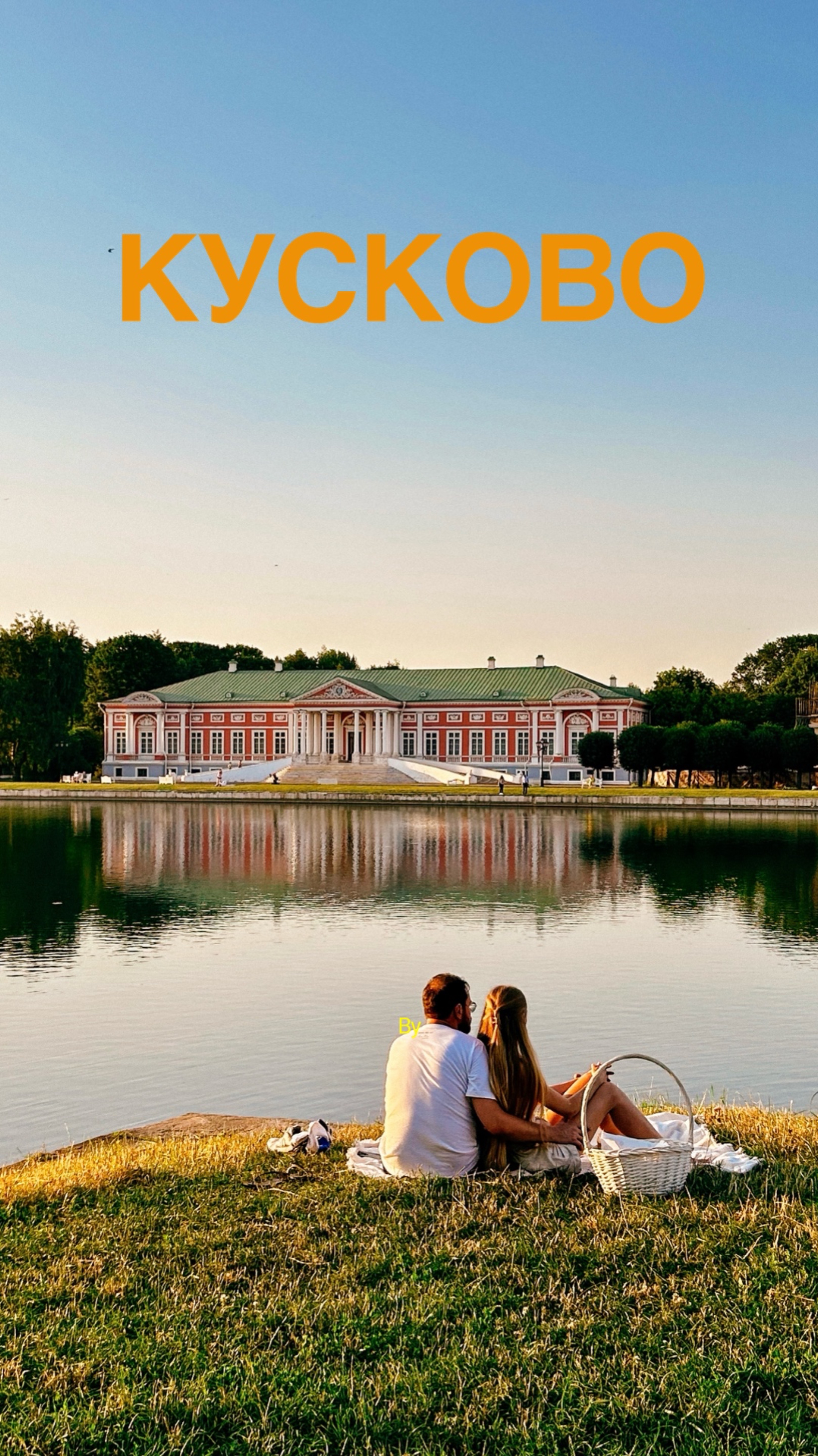 КУСКОВО на закате💛 #парккусково #усадьбакусково