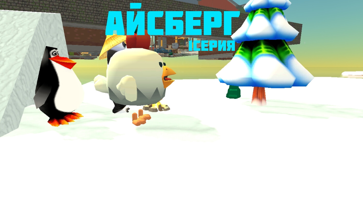 айсберг "1 часть "