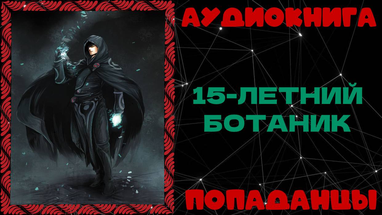 АУДИОКНИГА ПОПАДАНЦЫ: 15-ЛЕТНИЙ БОТАНИК