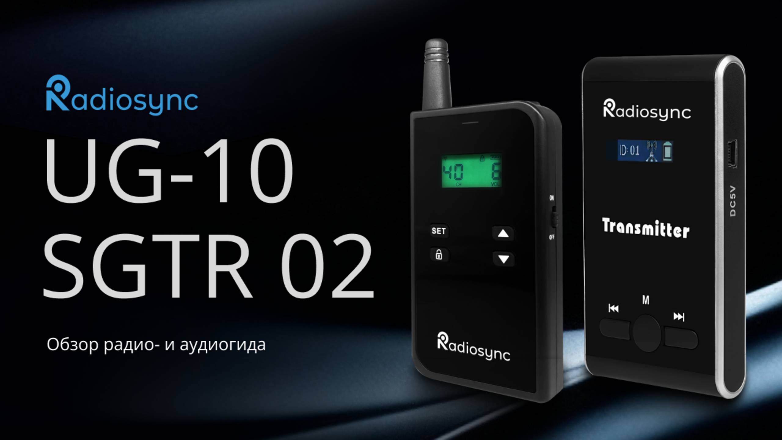 Обзор радиогида Radiosync SGTR02 и аудиогида Radiosync UG-10 FIN