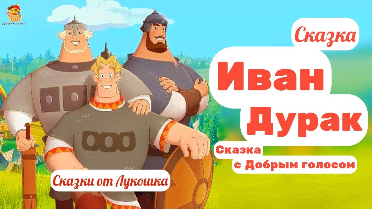 Иван Дурак, сказка с Добрым голосом • Аудиосказки слушать онлайн, русские народные сказки, слушать