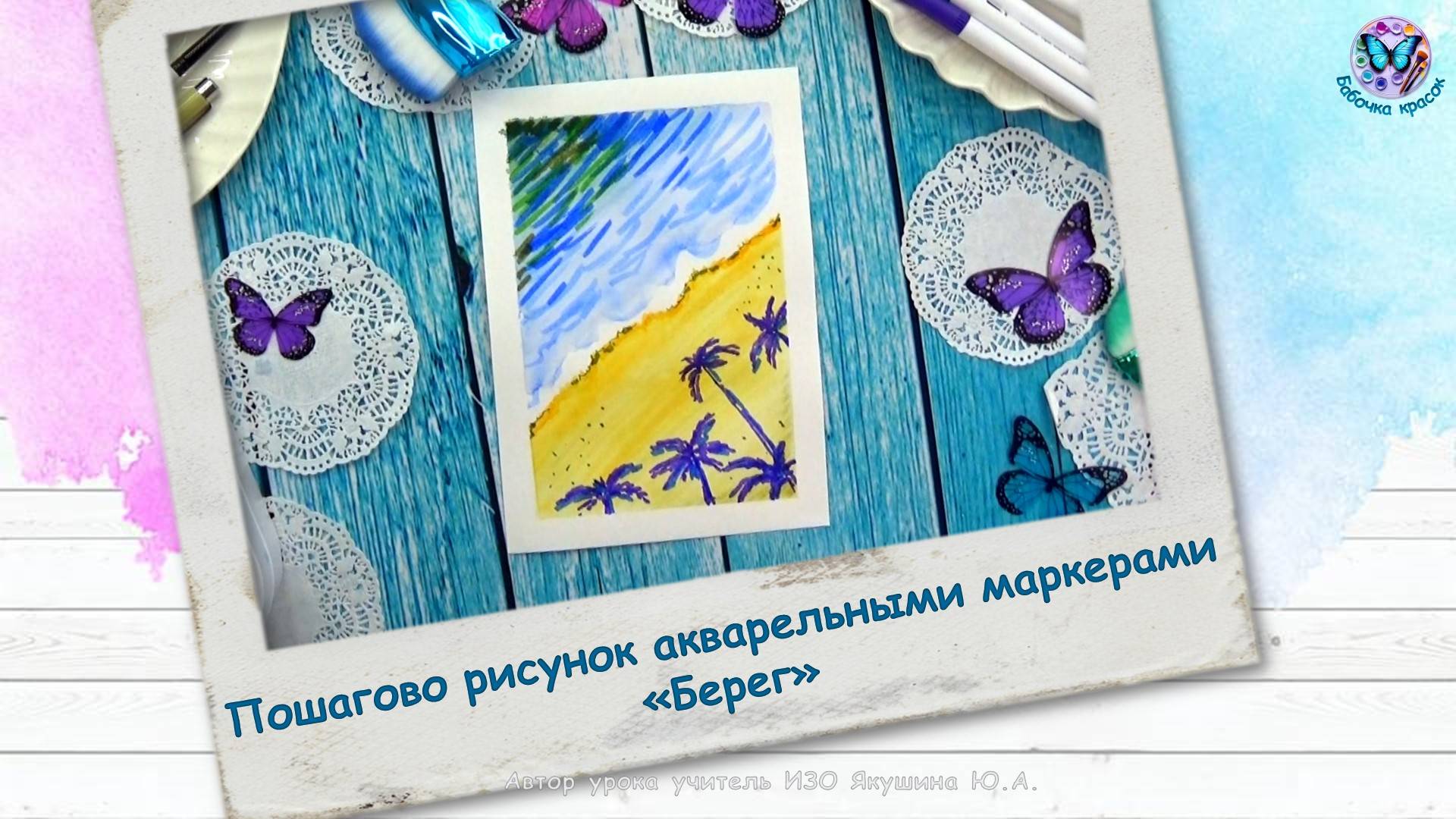 Пошагово рисунок акварельными маркерами «Берег»