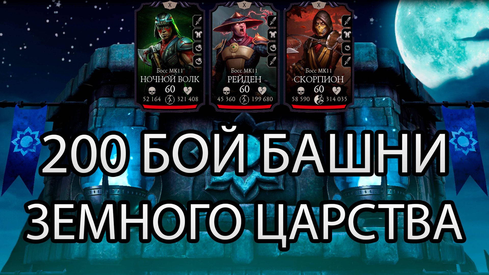 БАШНЯ ЗЕМНОГО ЦАРСТВА ➣ 200 БОЙ ➣ 2 КРУГ ➣ В МОРТАЛ КОМБАТ МОБАЙЛ