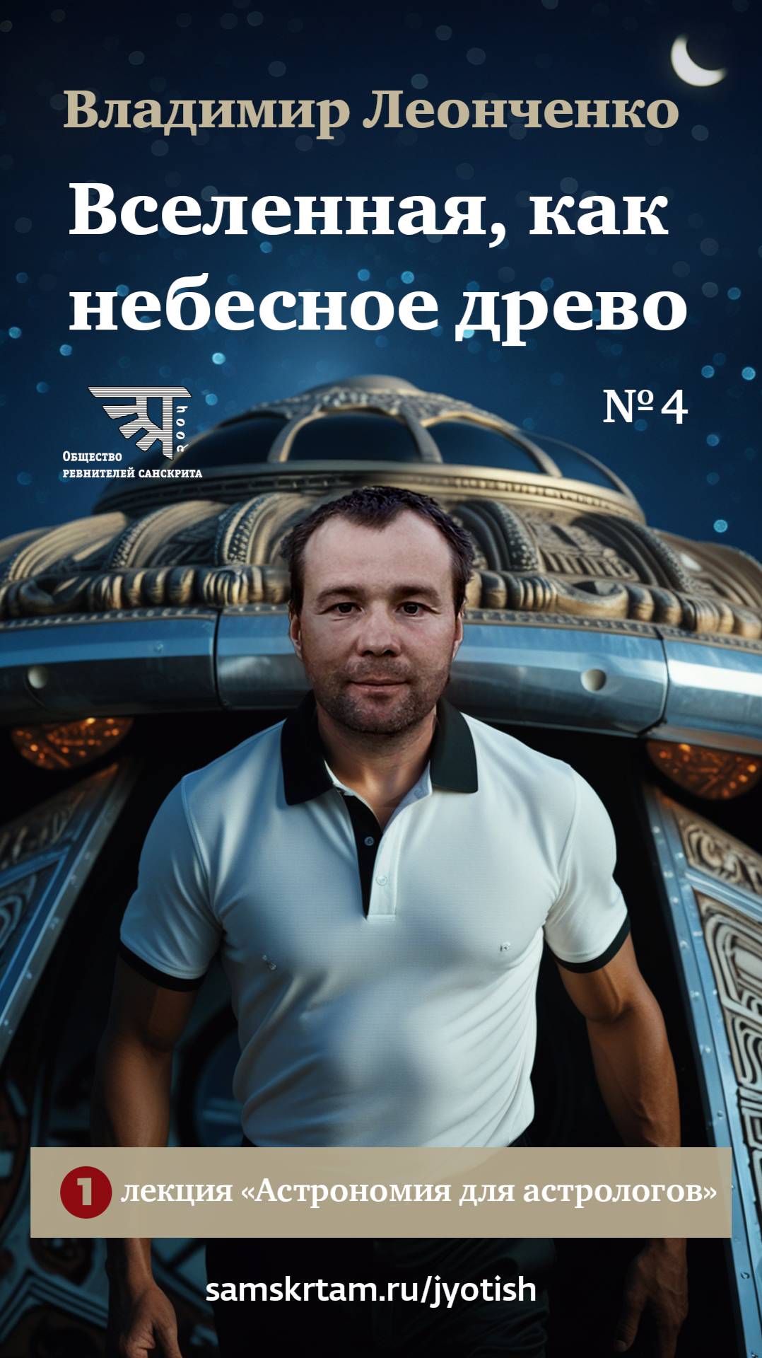 В. В. Леонченко. Вселенная, как небесное древо #астрономия #астрология #джйотиш #леонченко