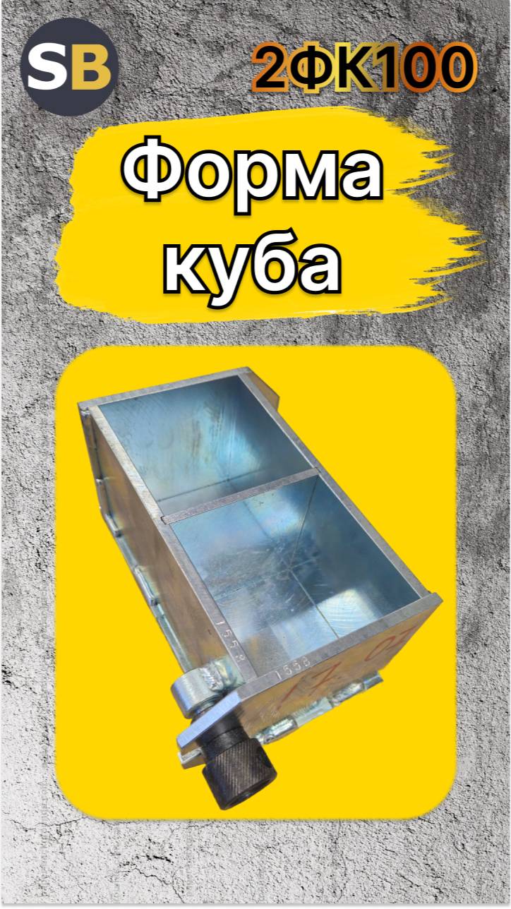Форма для куба 2ФК-100 ГОСТ 22685–89