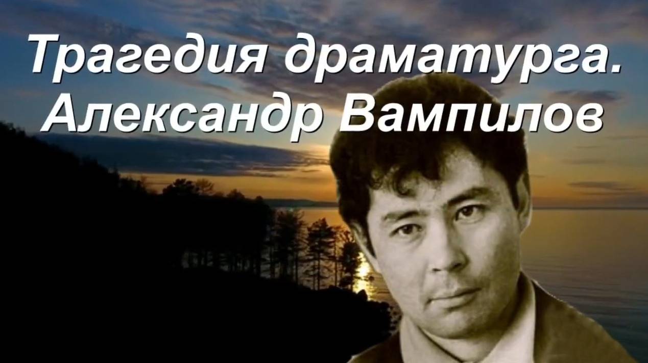 Трагедия драматурга. А. Вампилов