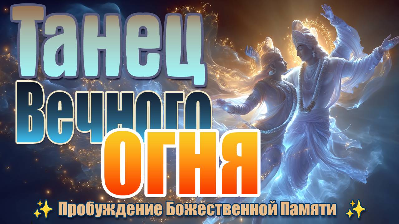 "Танец Вечного Огня" — Пробуждение Божественной Памяти I танец Души и Нараяны I Танец расса