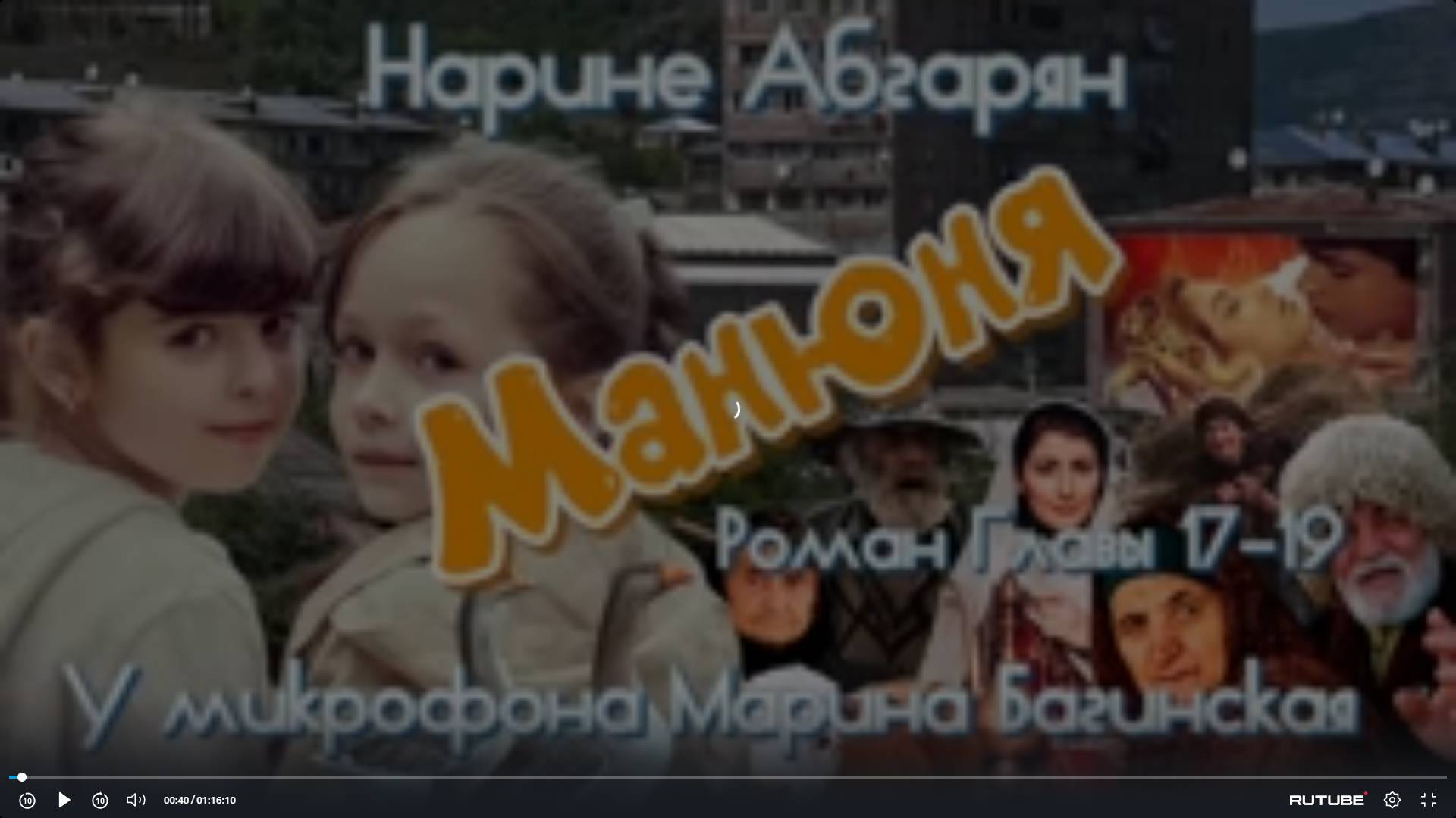 Аудиокнига Наринэ Абгарян _Манюня_ Роман главы 17-19 У микрофона Марина Багинская