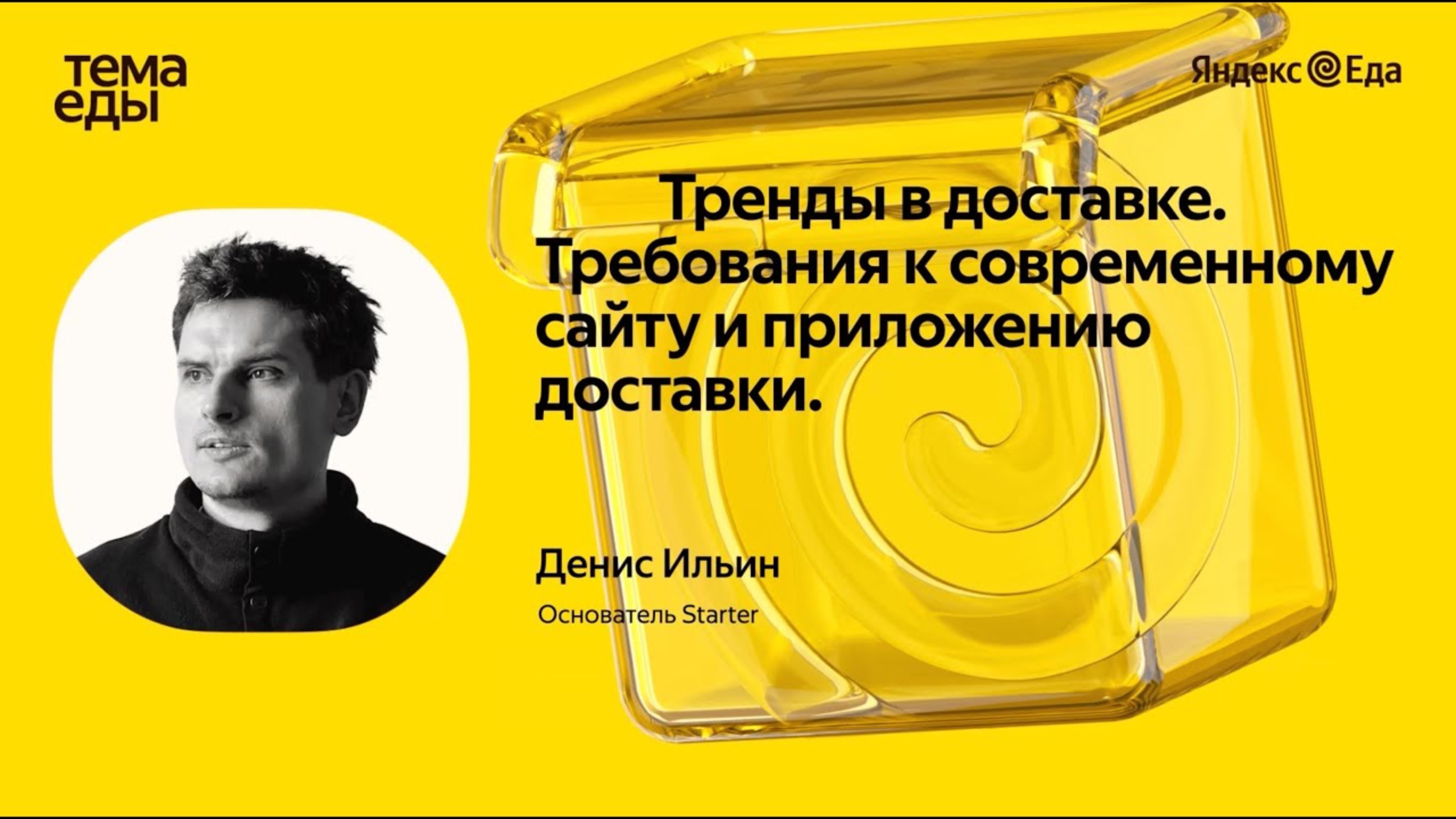 Тренды в доставке — Денис Ильин // Тема Еды