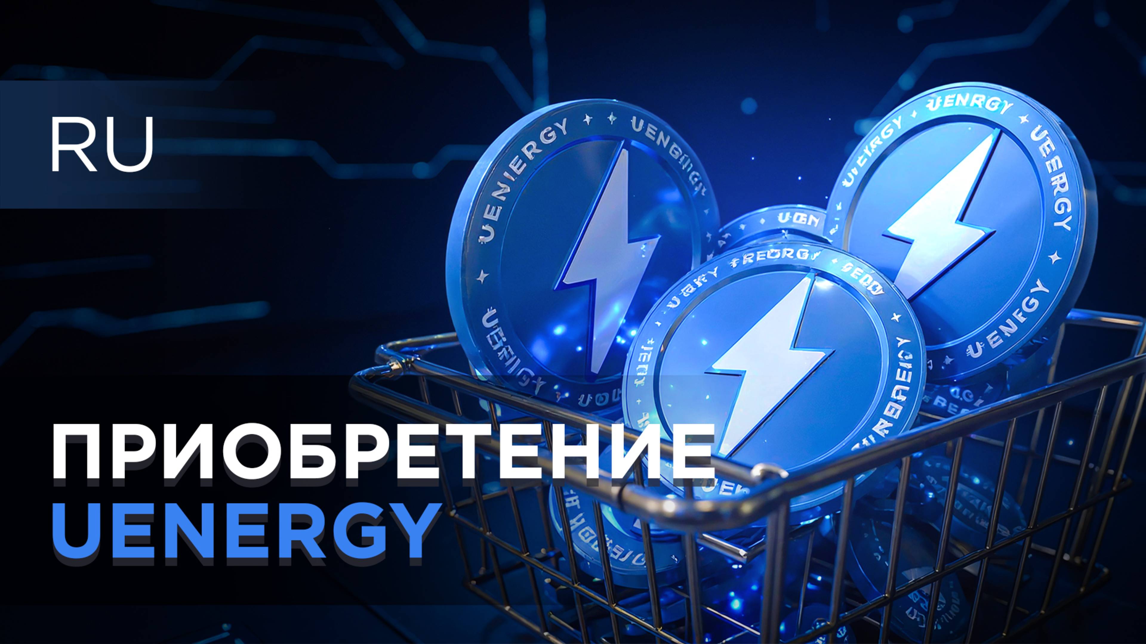 Как приобрести UENERGY-пакет и получить токены UENERGY