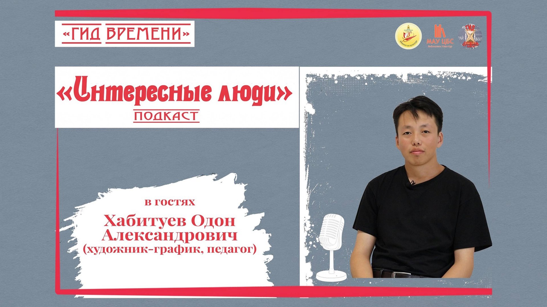 Подкаст "Интересные люди". В гостях Хабитуев Одон Александрович