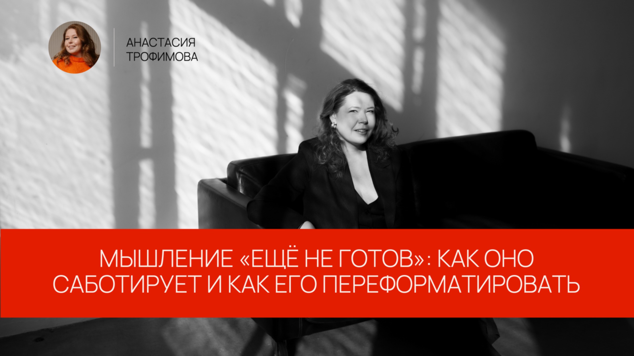Мышление «ещё не готов»: как оно саботирует и как его переформатировать