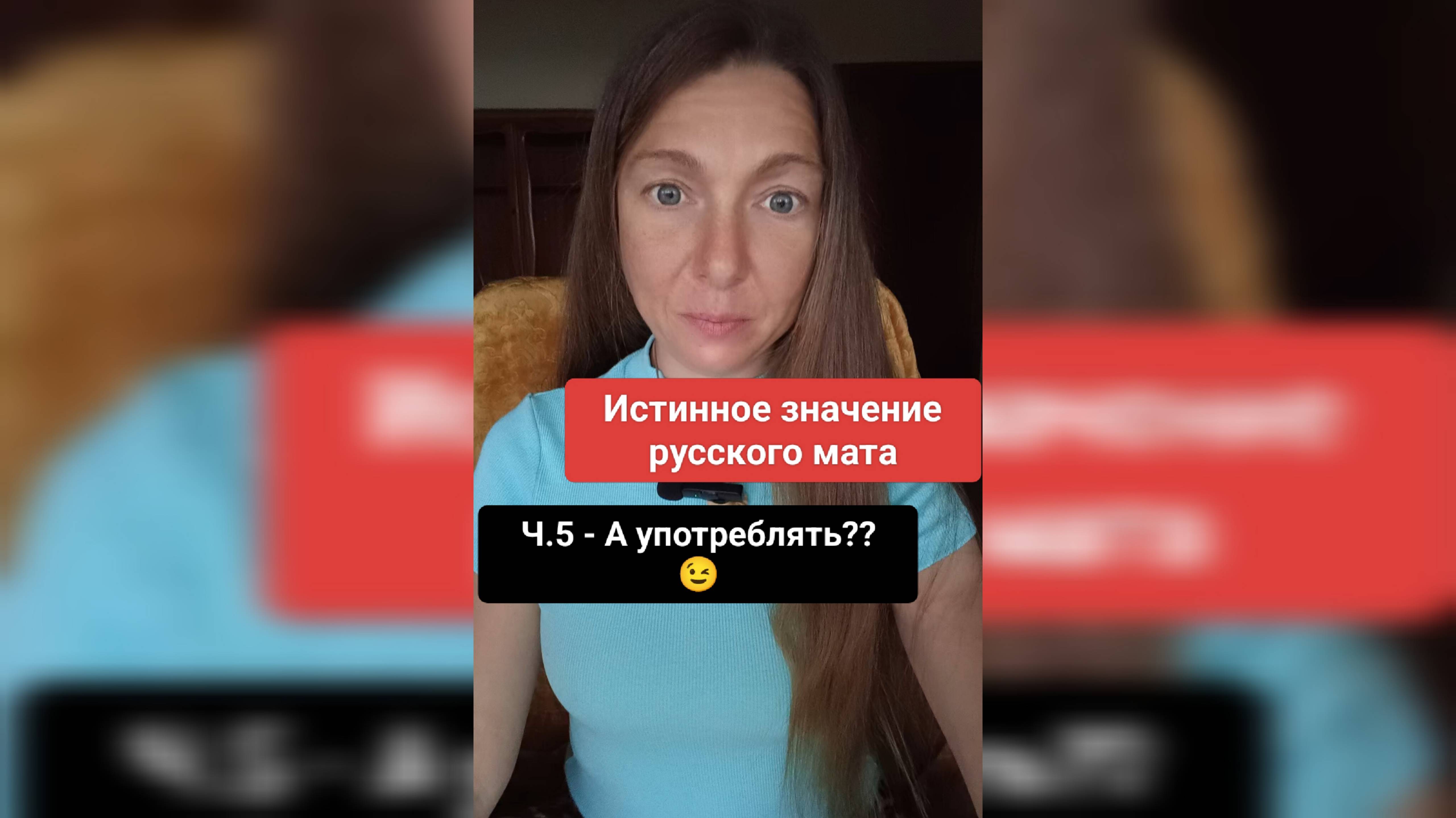 Истинное значение РУССКОГО МАТА - Ч5: Так употреблять ли?