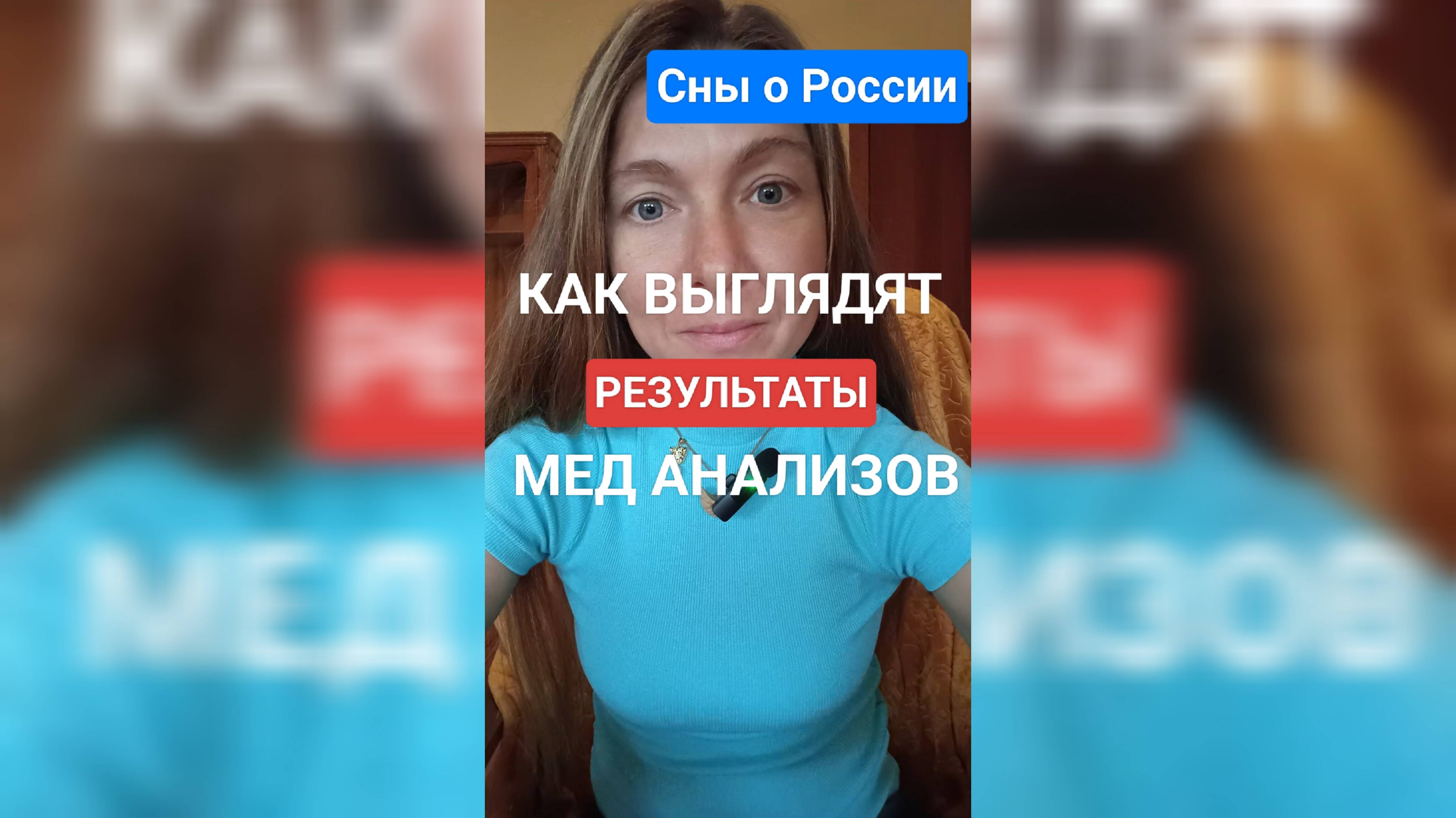 Вид РЕЗУЛЬТАТОВ мед анализов - с чем себя сравнивать (Сны о России)