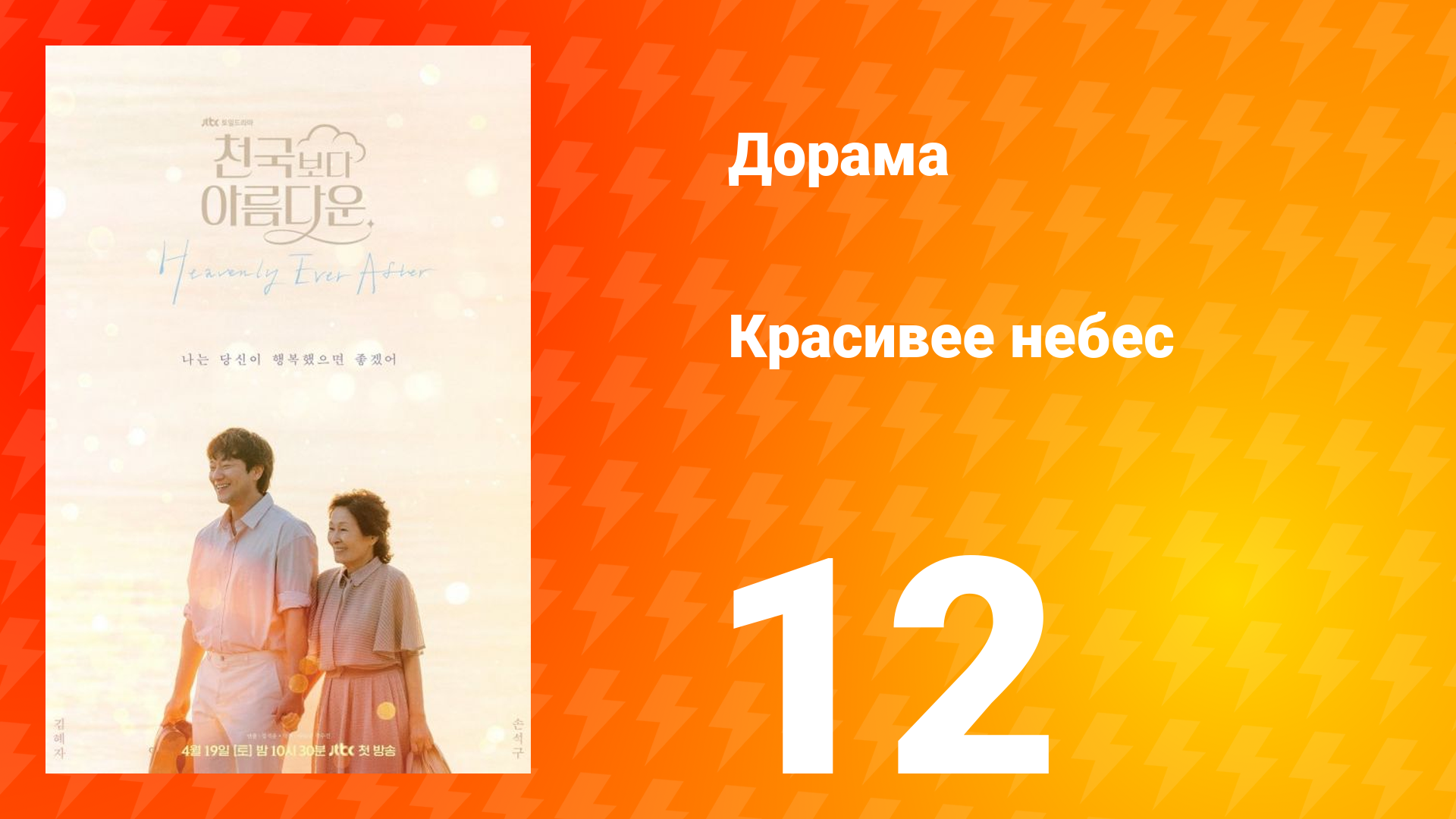 Красивее небес 12 серия