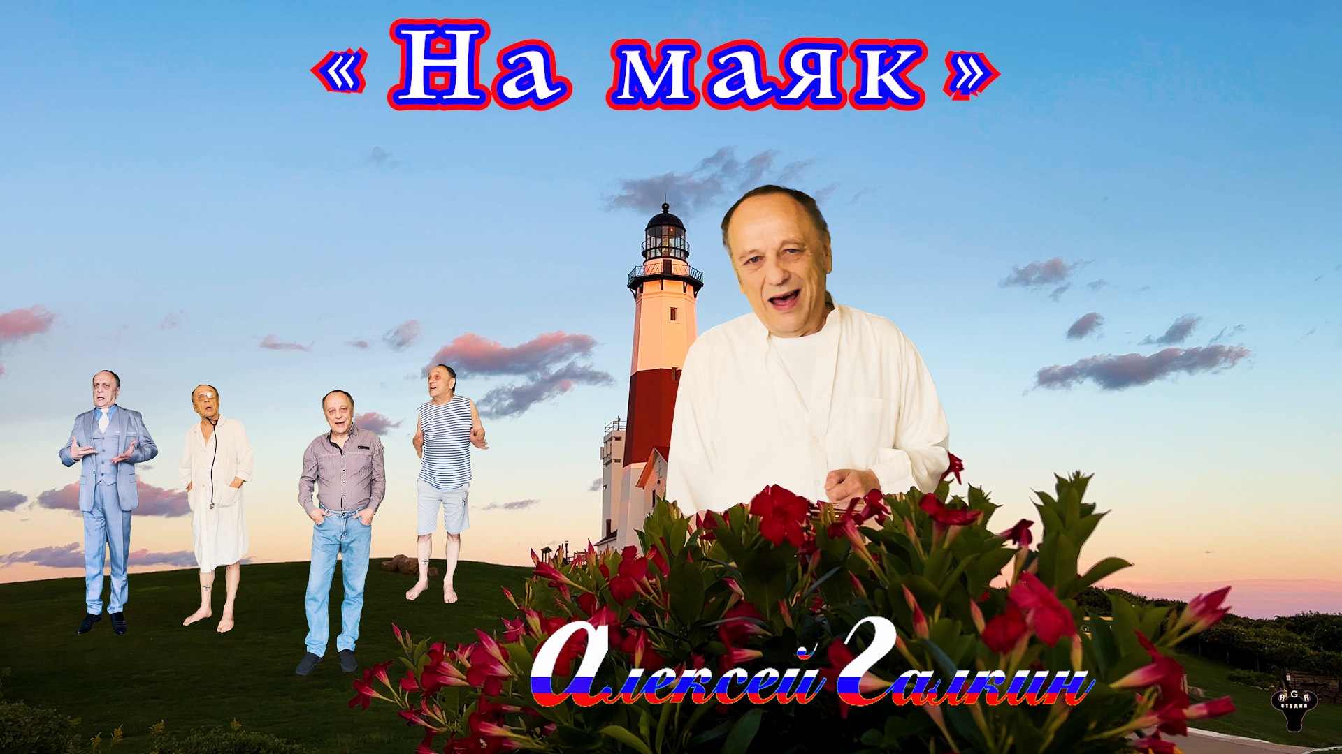 Алексей Галкин. «На маяк» муз. и ст. А.Галкин.
