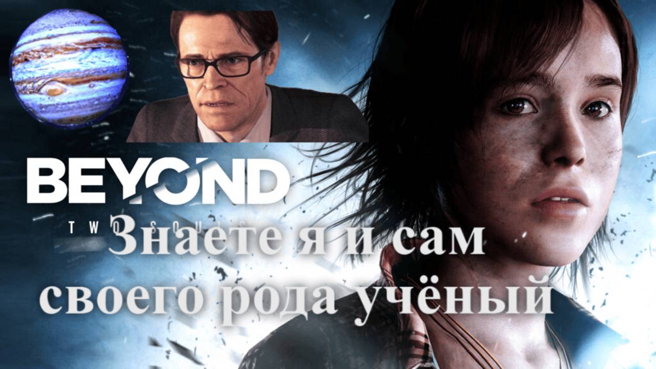 Beyond Two Souls:Хорор Ужасы-Dias смотрит прохождение Румпеля!