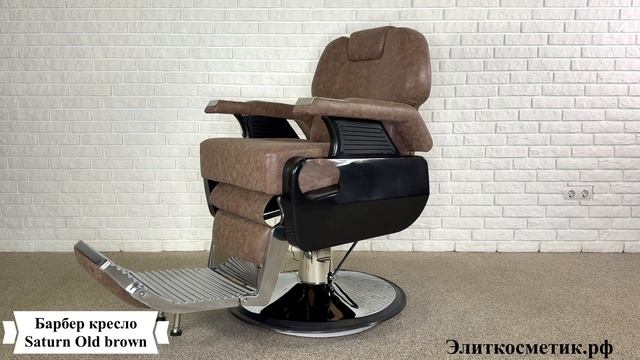 Барбер кресло Saturn Old brown