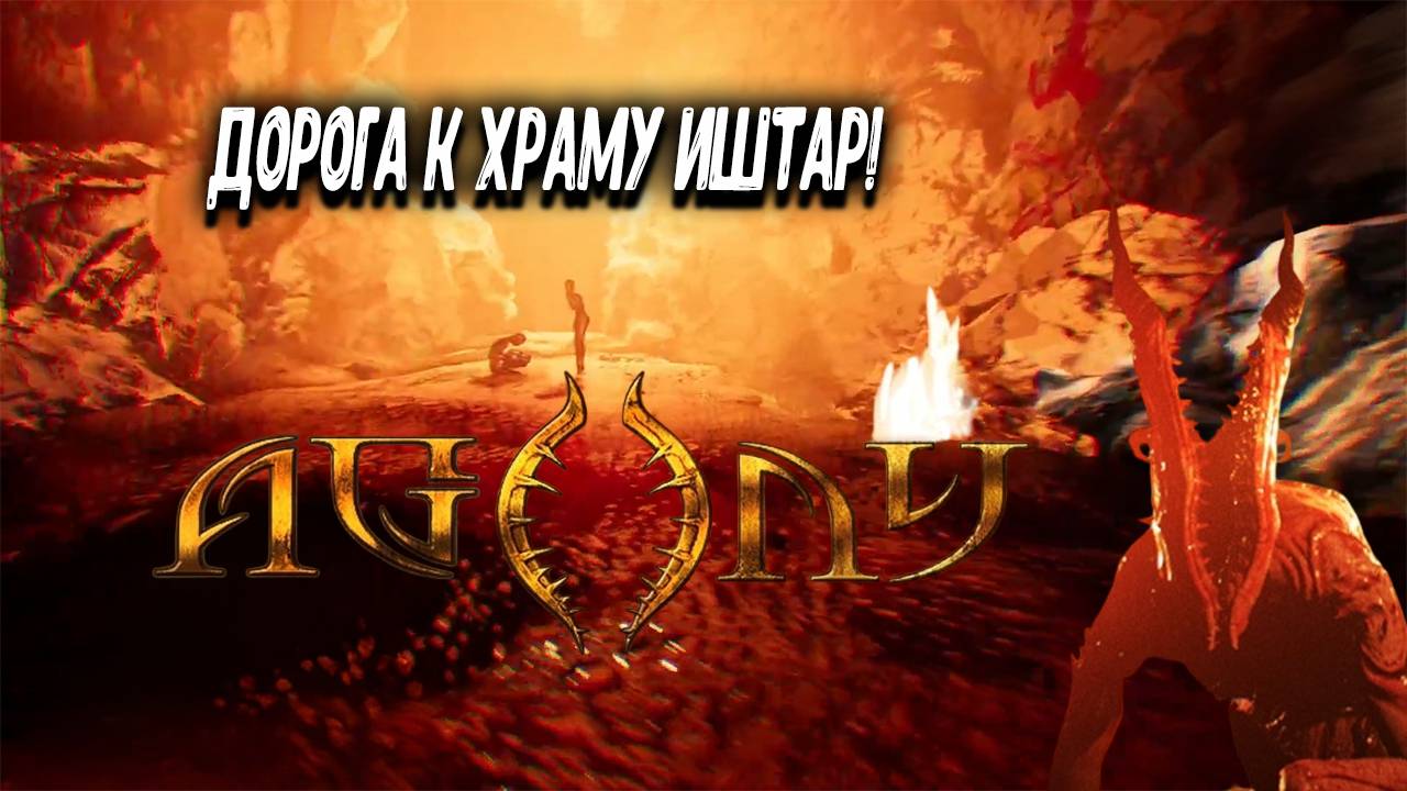 AGONY - Дорога к храму Иштар!