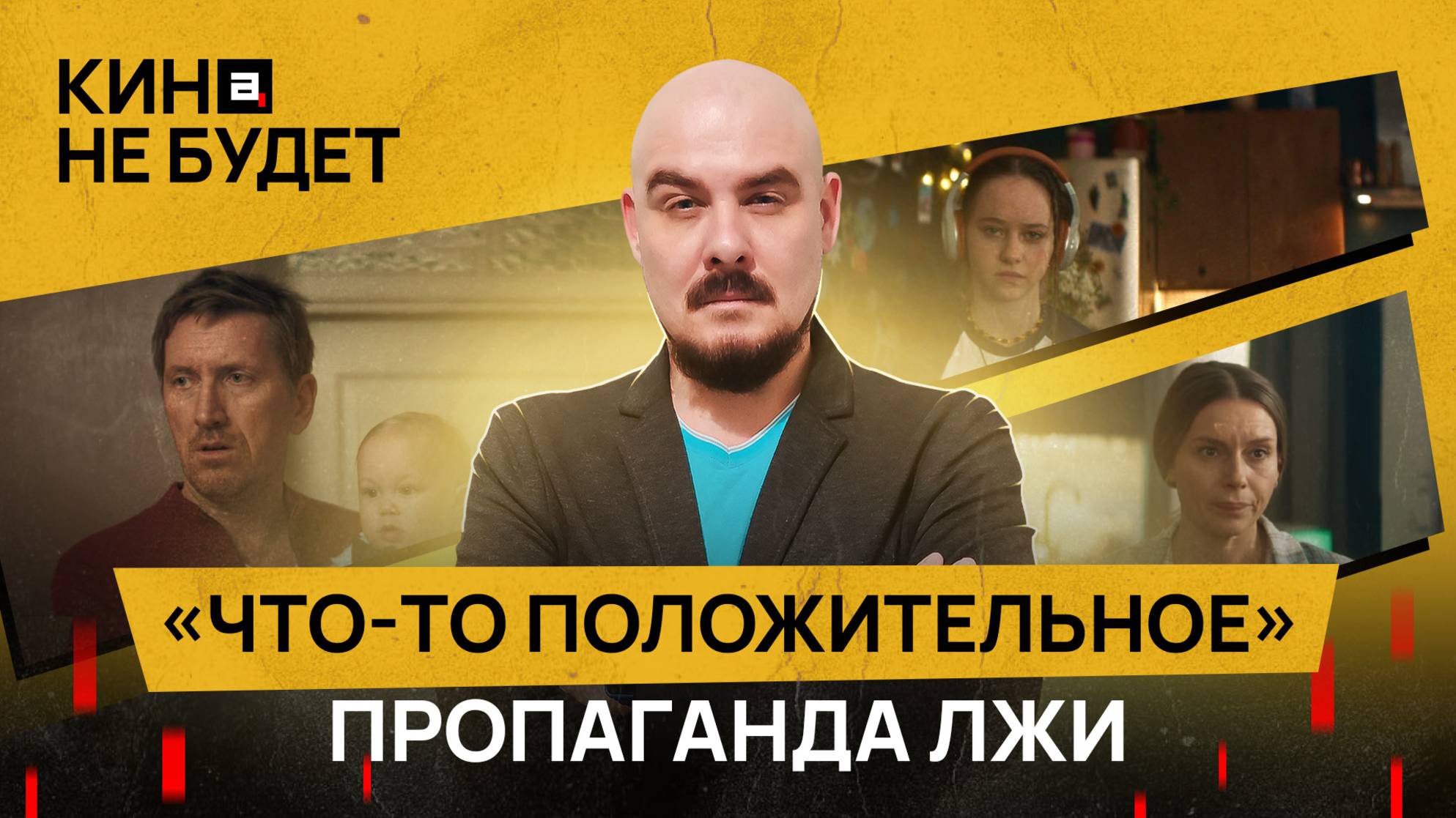 «Что-то положительное». Пропаганда лжи | «Кина не будет»