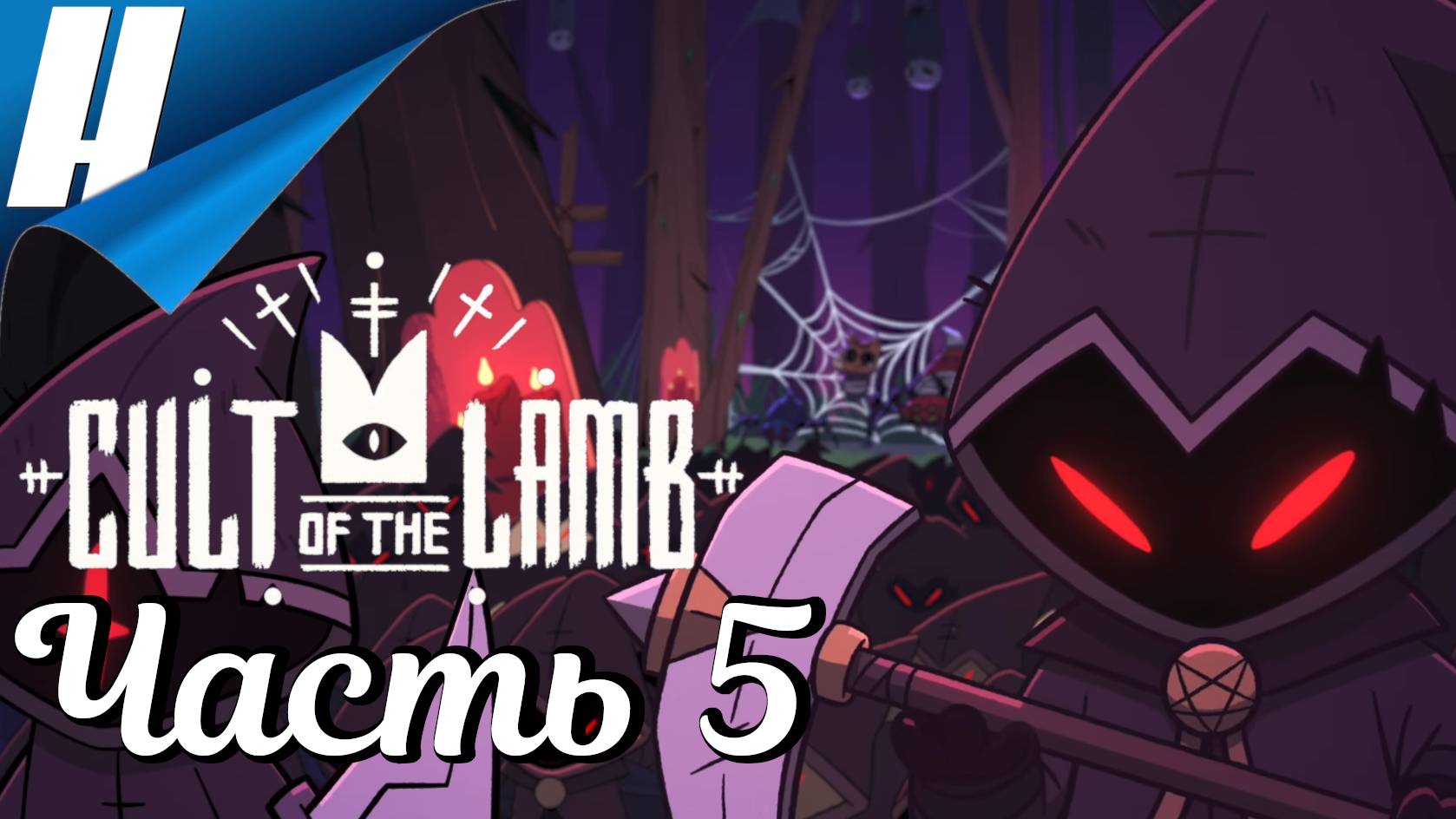Cult of the Lamb ➤ Прохождение 5 ➤ УЖЕ СТАЛО ЖЁСТКО
