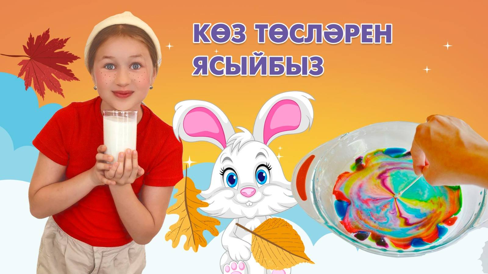 Нәниләр өчен тәҗрибәләр: Сөттә рәсем ясыйбыз / Опыты для малышей: Рисуем на молоке