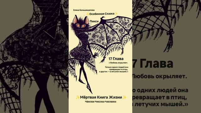 «Мёртвая Книга Жизни» 17 Глава