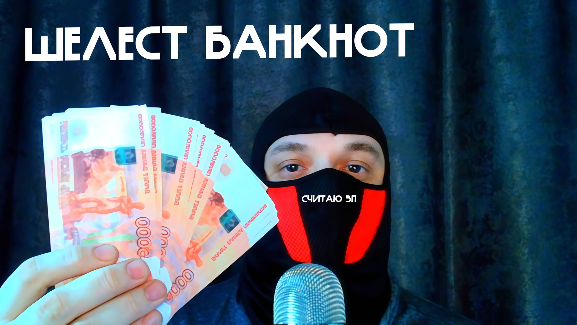 ASMR | СЧИТАЮ ДЕНЬГИ | ШЕЛЕСТ БАНКНОТ