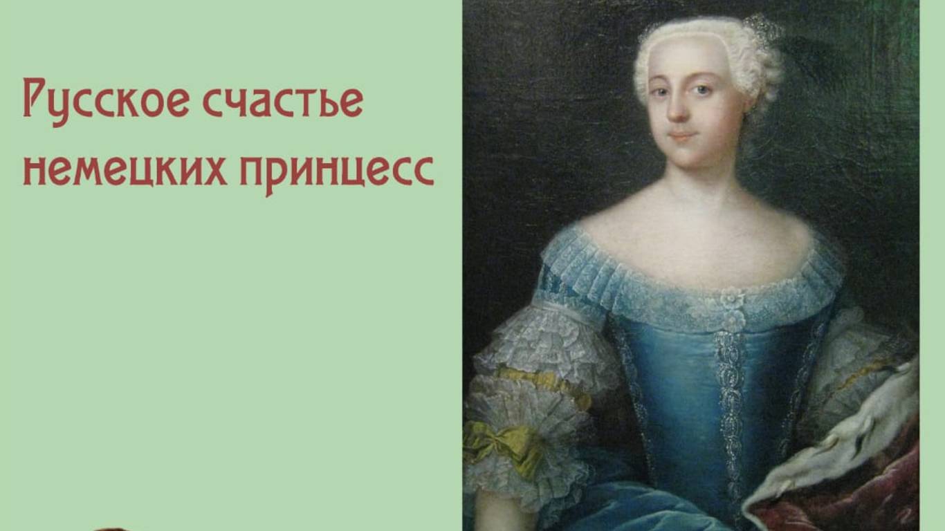 София Августа – Екатерина Великая.1729-1796.