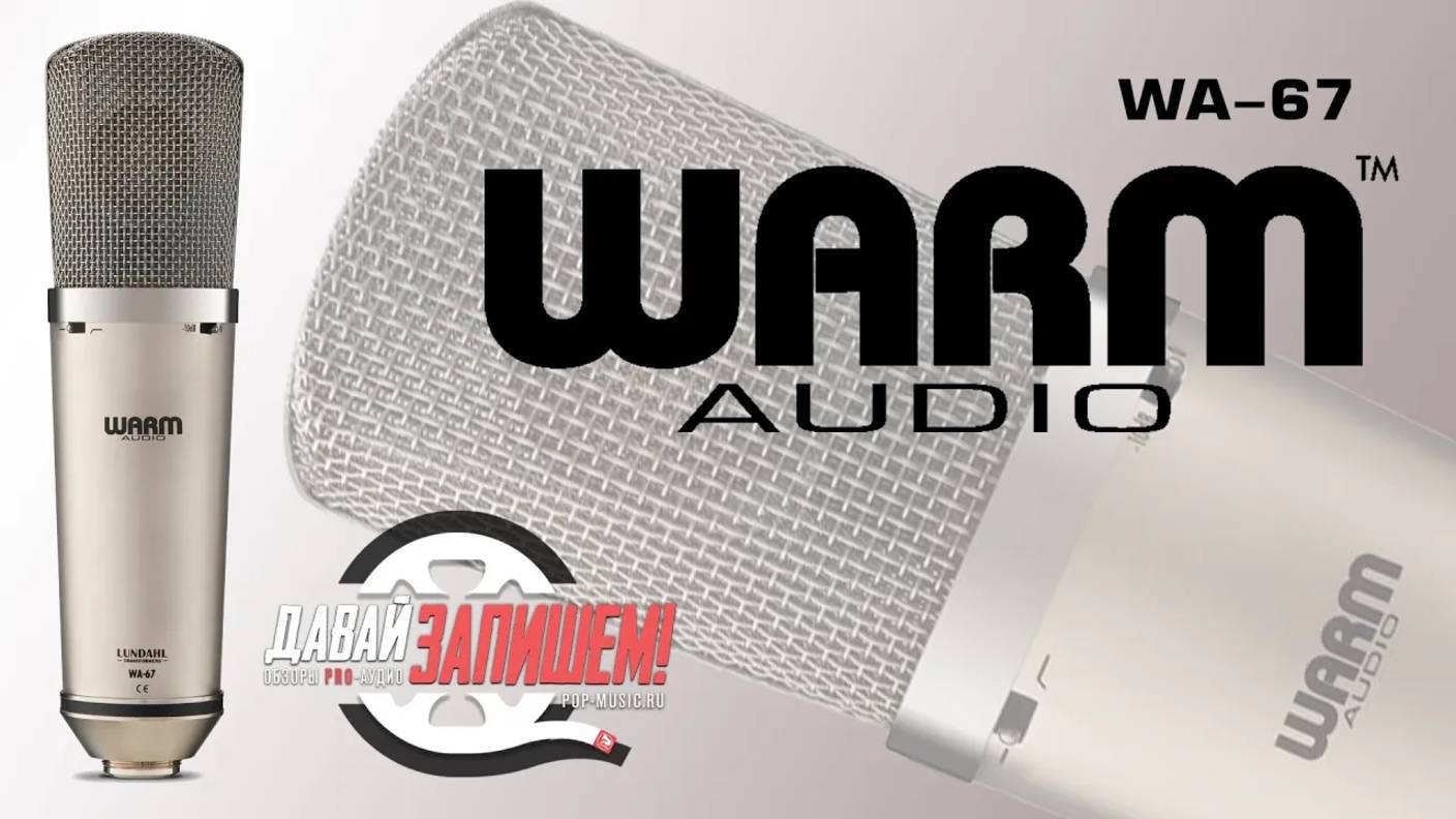 Warm Audio WA-67 - ламповый микрофон
