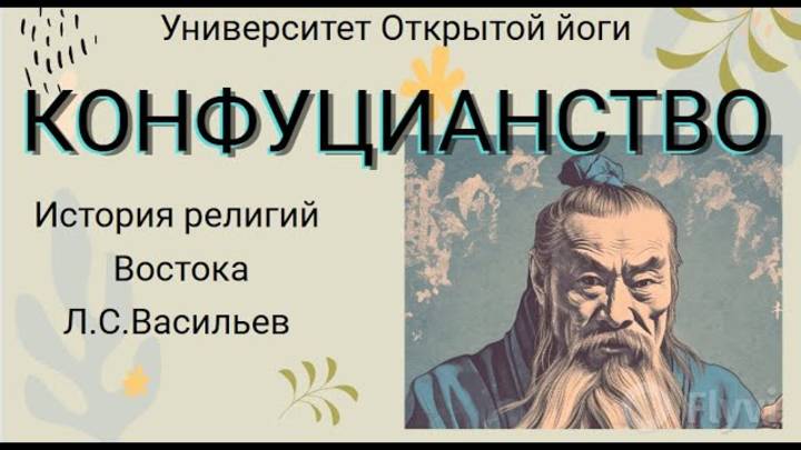 Конфуцианство. История религий Востока.