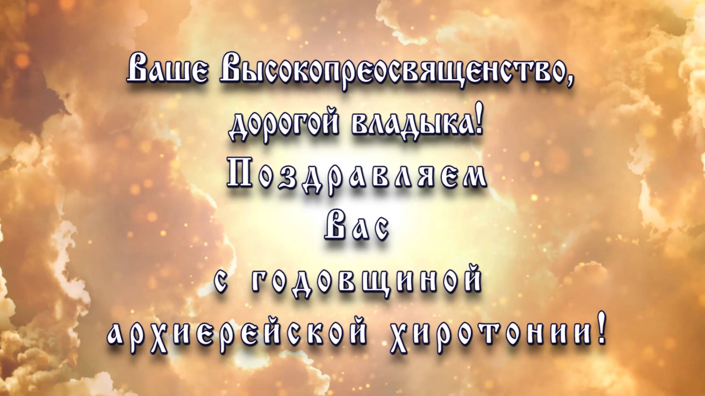 Митрополит Игнатий отмечает годовщину архиерейской хиротонии