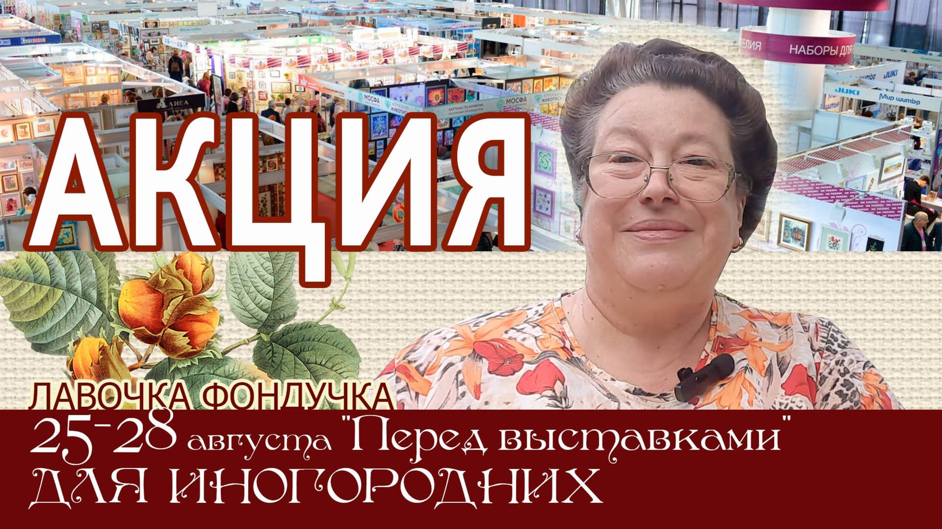 Осенний выставочный сезон // Акция "Перед выставками" для иногородних с 25 по 28 августа 2025 г.