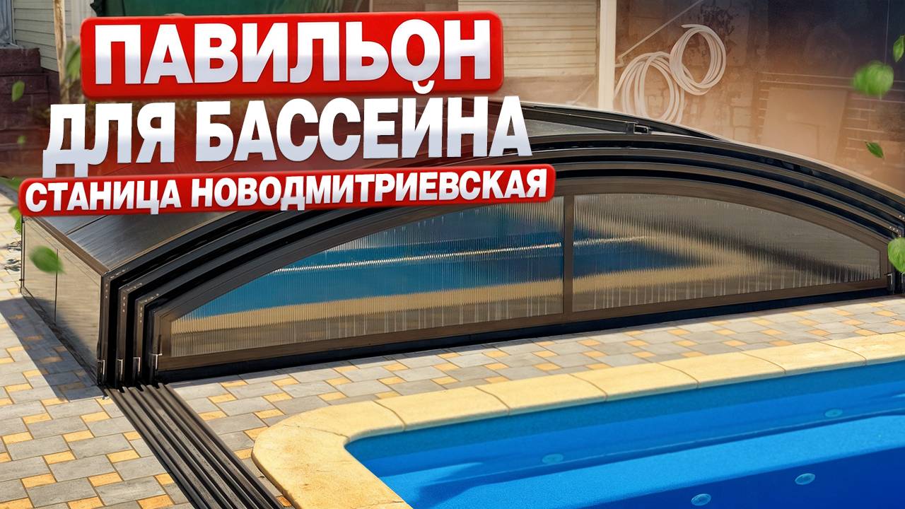 Сняли для Вас обзор на установленный нами павильон для бассейна в станице Новодмитриевская