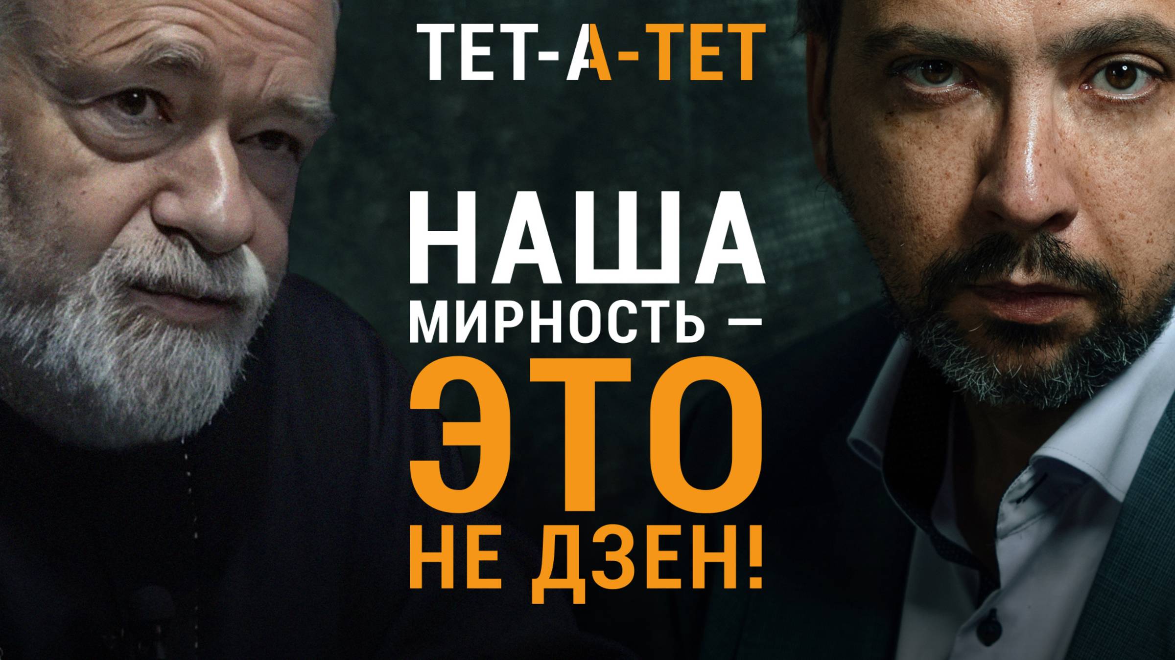 Кто на самом деле считается МИРНЫМ в православии? Протоиерей Александр Степанов | «Тет-а-тет»