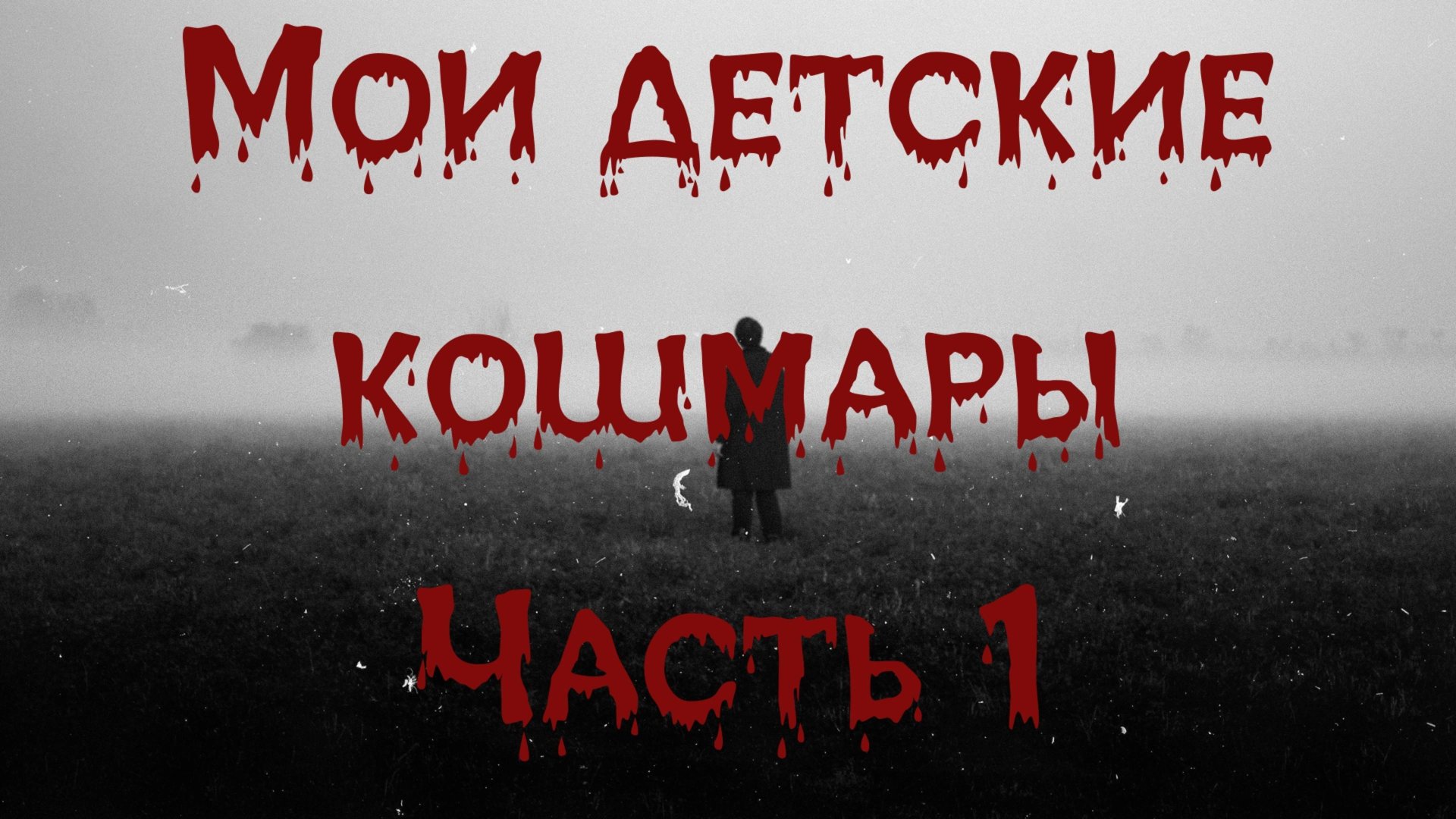 МОИ ДЕТСКИЕ КОШМАРЫ  Часть 1. Ужасы. Мистика. Квартира. Аудиокнига.