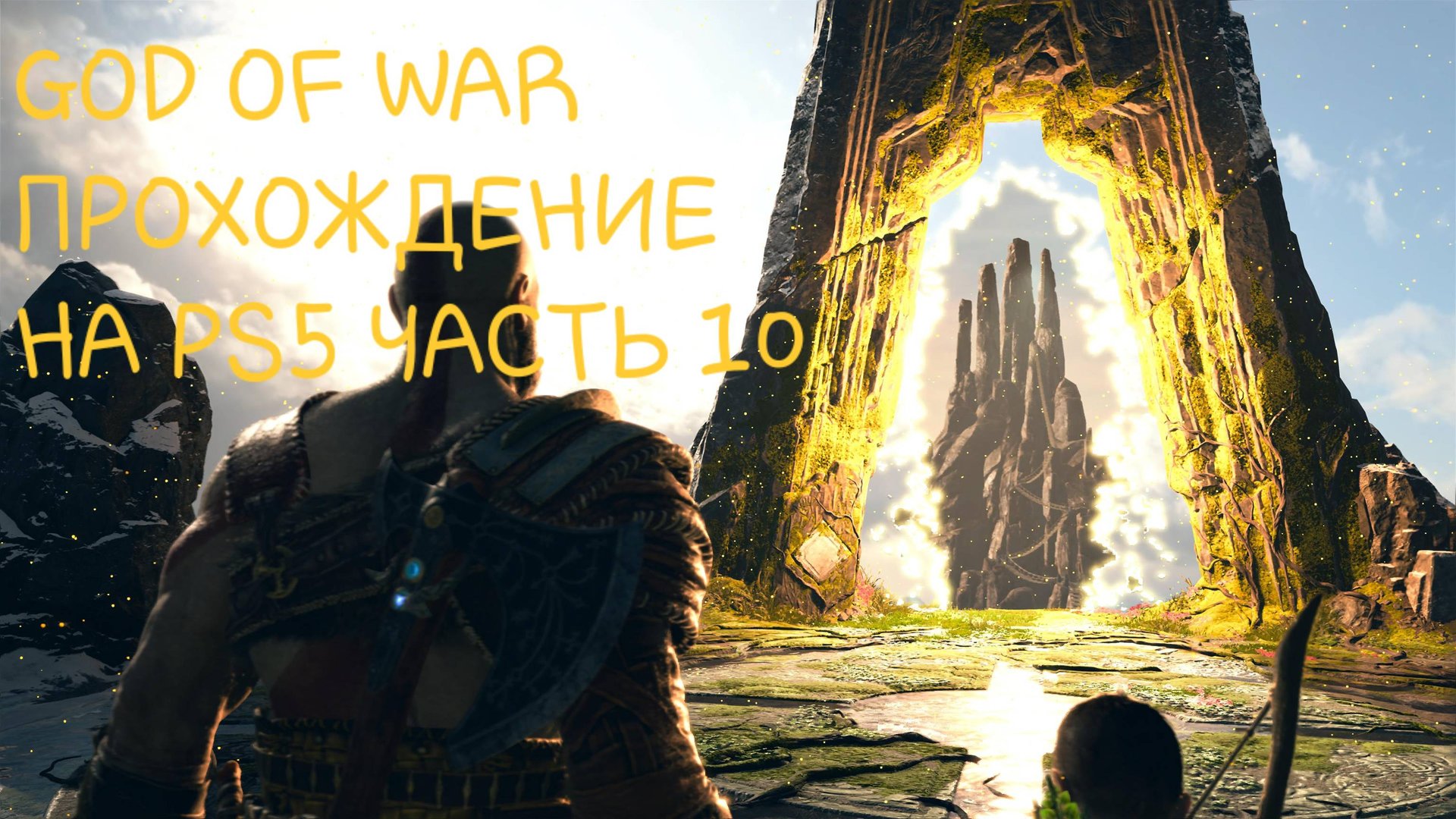 God of War прохождение на PS5 часть 10