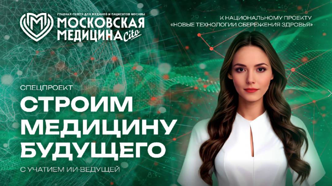 Строим медицину будущего. Выпуск 20