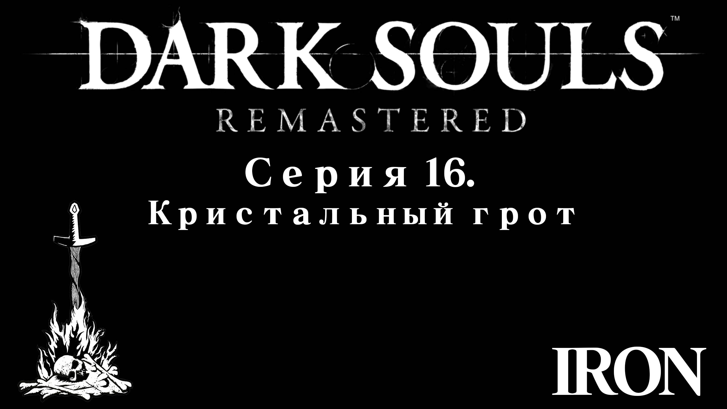 Dark Souls Серия 16. Кристальный грот