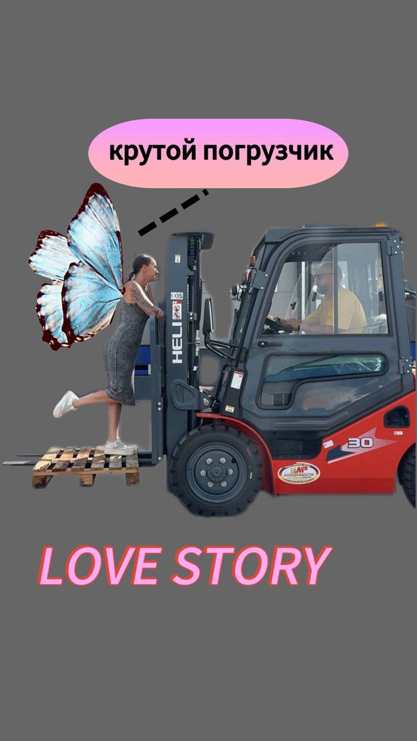 Водитель погрузчика тоже хочет любви👩❤️👨 https://t.me/rumsbru