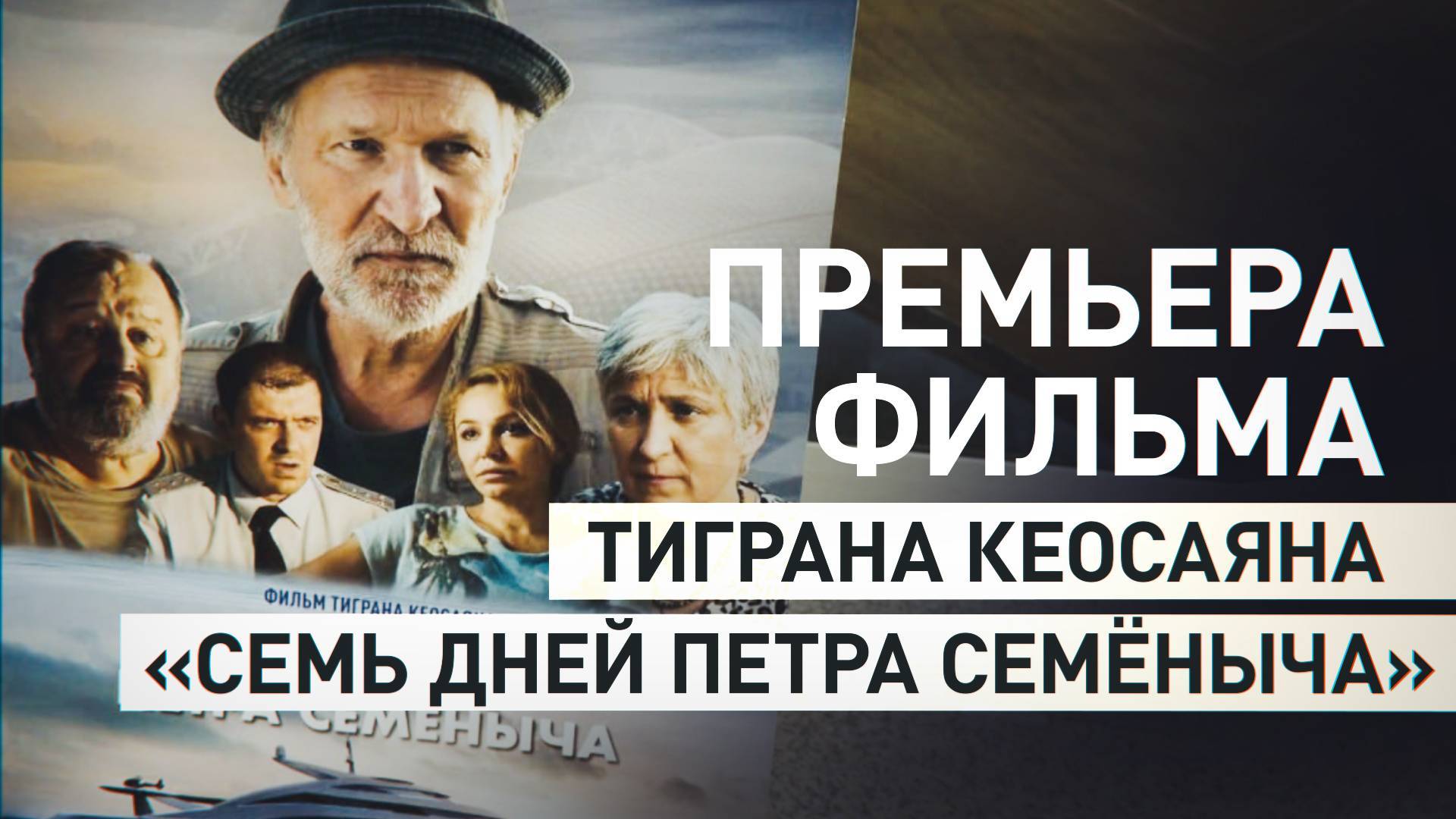 Семь дней Петра Семёныча (2025) трейлер