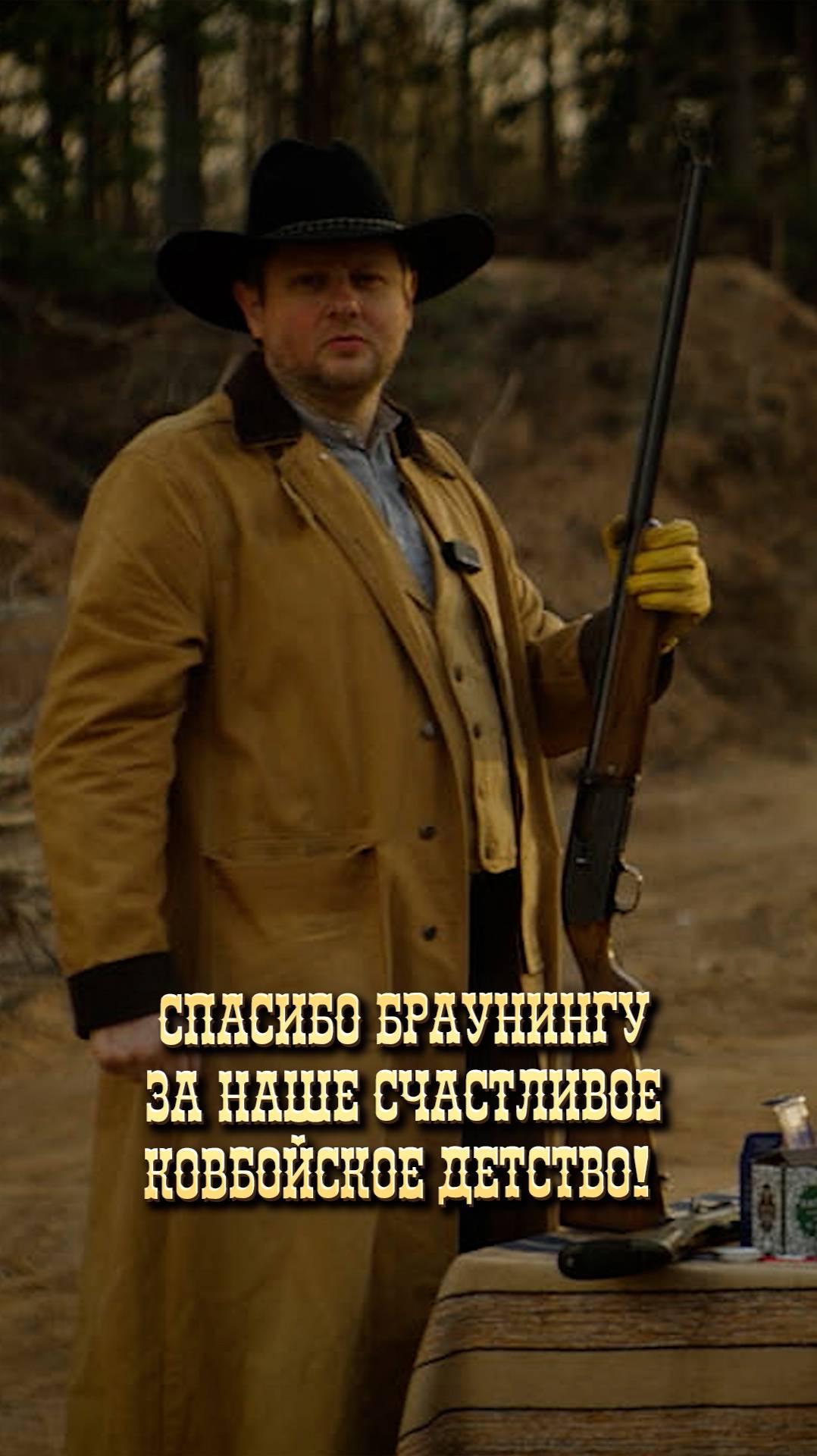 Спасибо Браунингу за наше счастливое ковбойское детство!