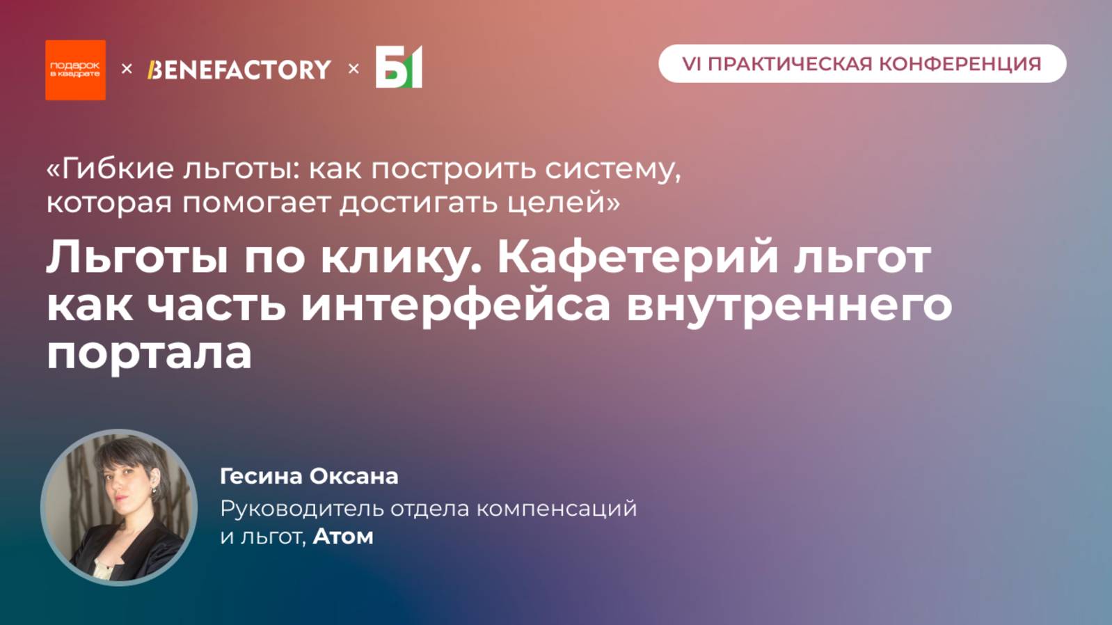 3. Оксана Гесина, компания "Атом"