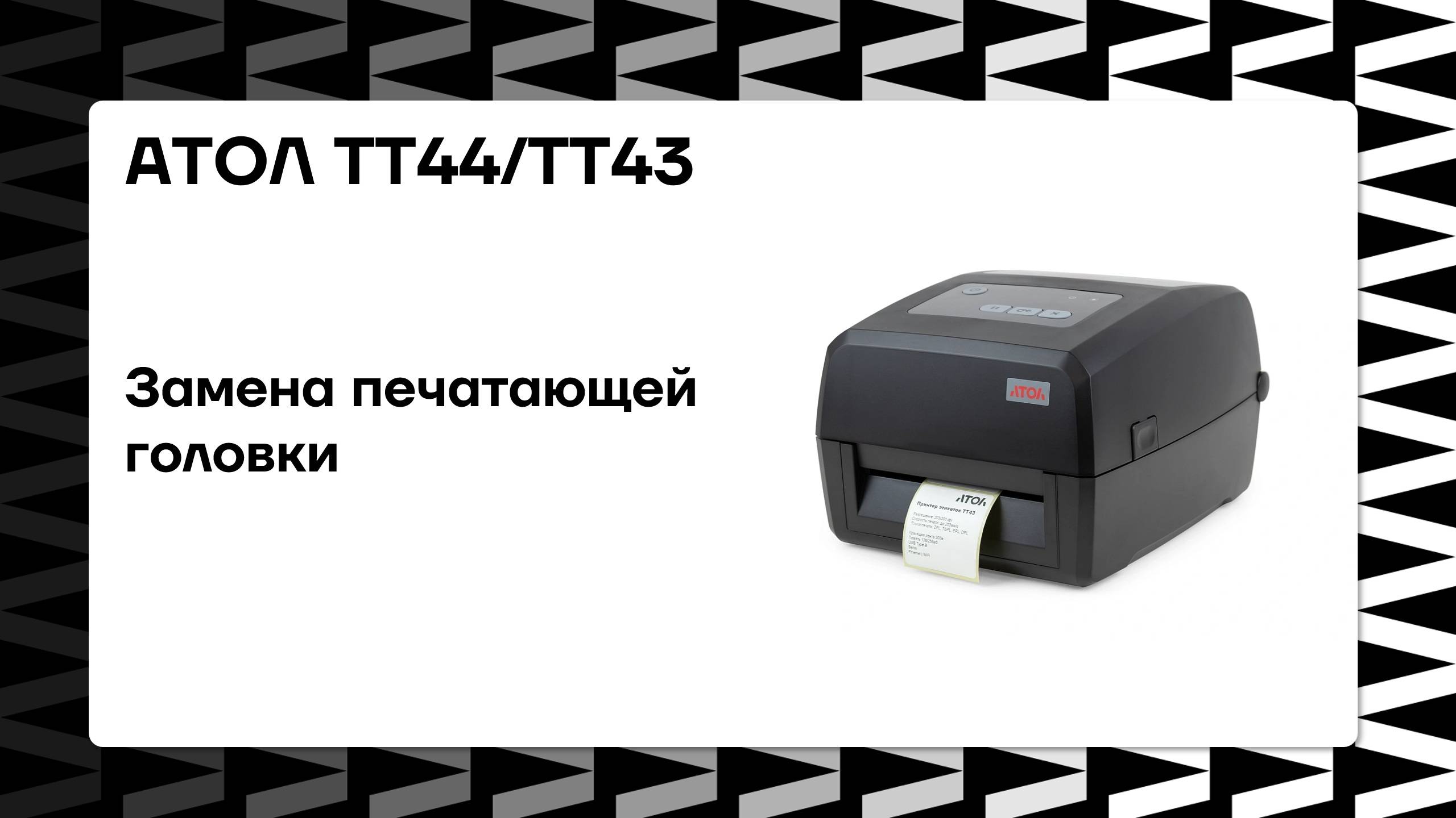 Замена печатающей головки АТОЛ ТТ44 и ТТ43