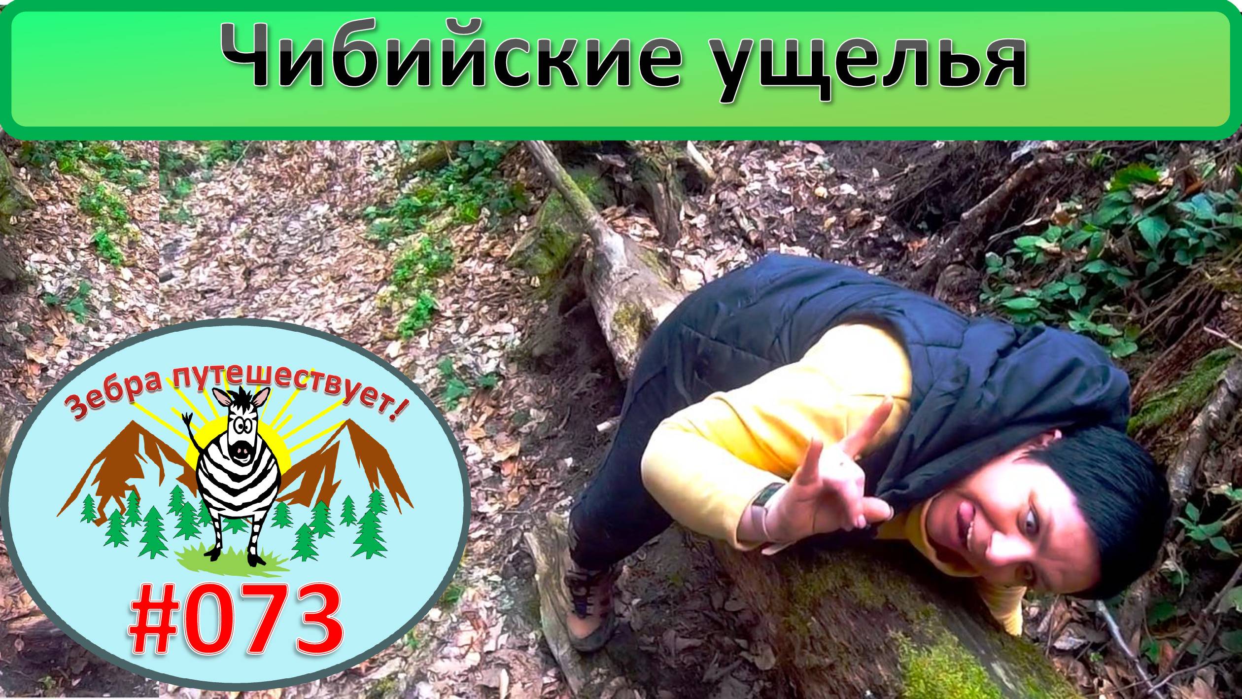 Чибийские ущелья