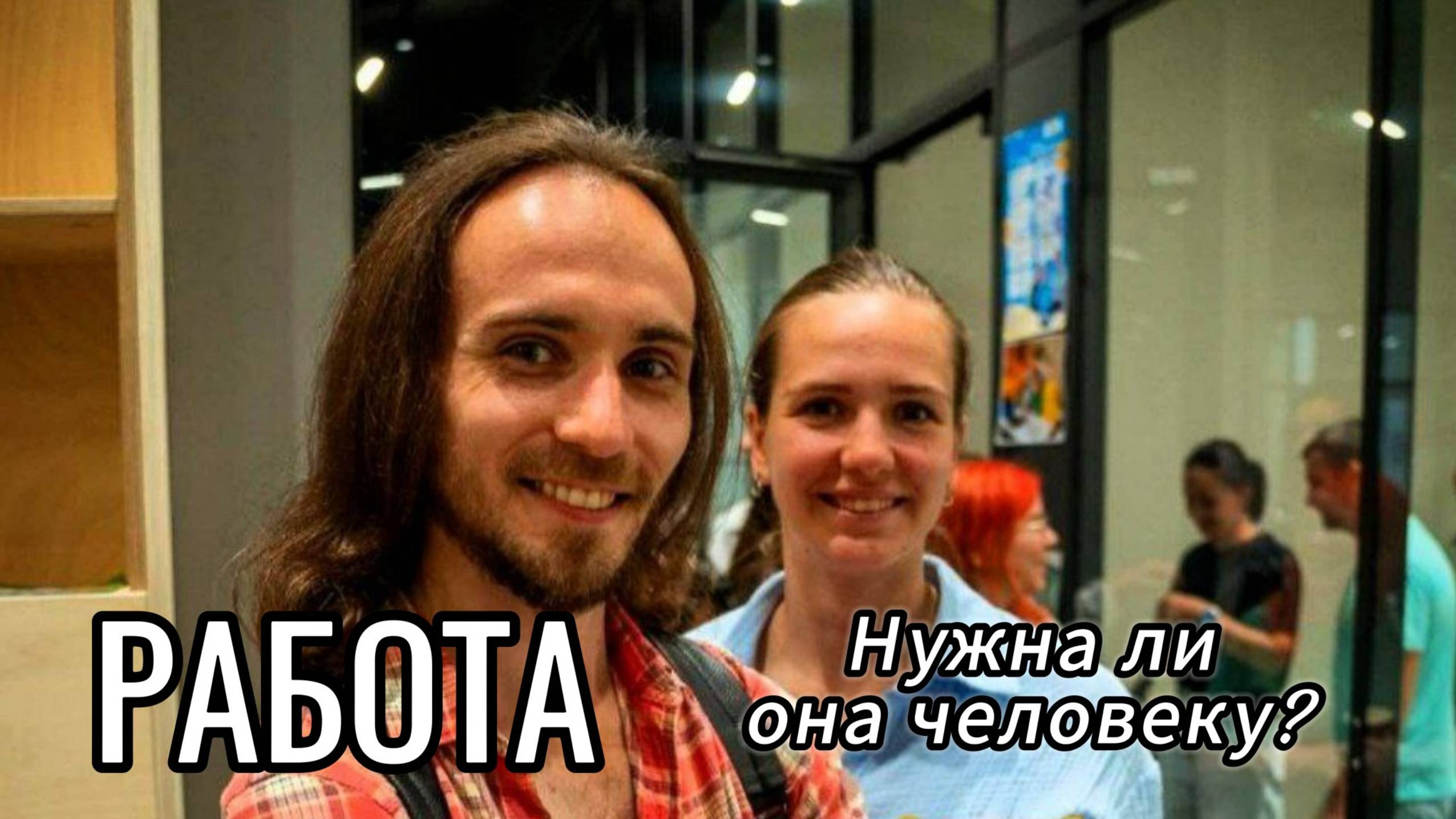 РАБОТА — ЗАЧЕМ ОНА НУЖНА ЧЕЛОВЕКУ